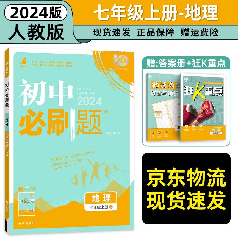 七年级科目自选】2024新版初中必刷题七下七年级上册语数英政史地生人教PEP版初中必刷题七上英语7七年级上练习册题库试卷同步训练 上册地理（人教版）