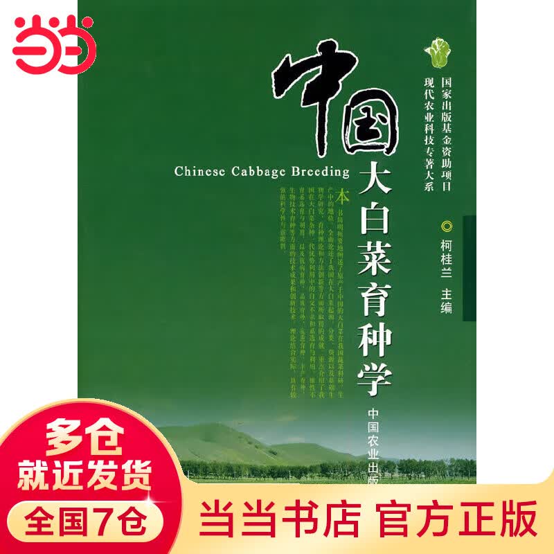 中国大白菜育种学