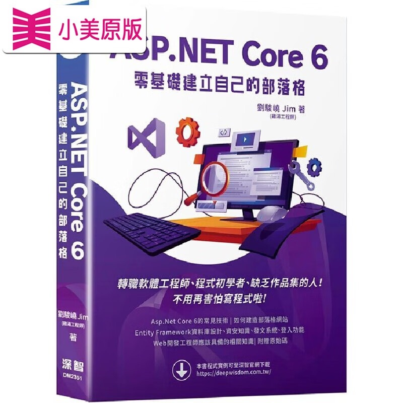 预售 ASP.NET Core 6 零基礎建立自己的部落格 深智數位 劉駿嶢 Jim