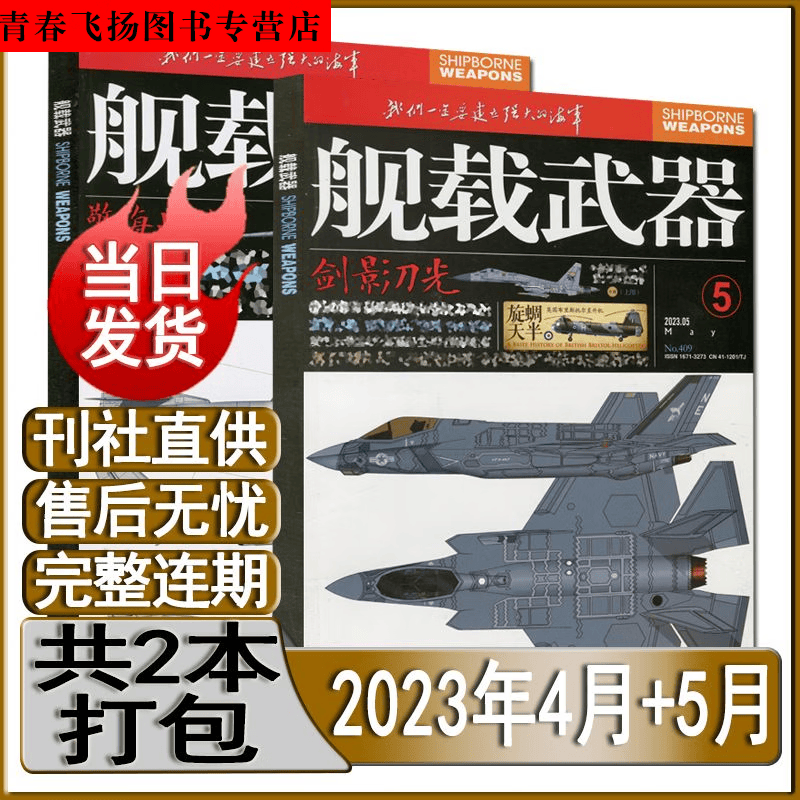 舰载武器黑白版2023年5月/4月现货可选知识海船兵器 新期2本【2023年4月+5月】
