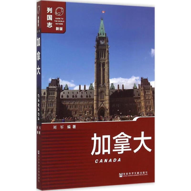 加拿大-列国志(新版) 正货