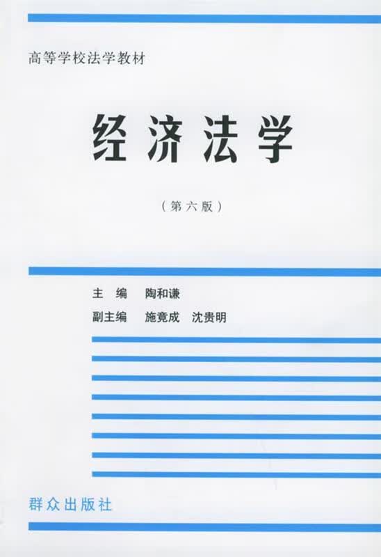 经济法学 陶和谦 主编