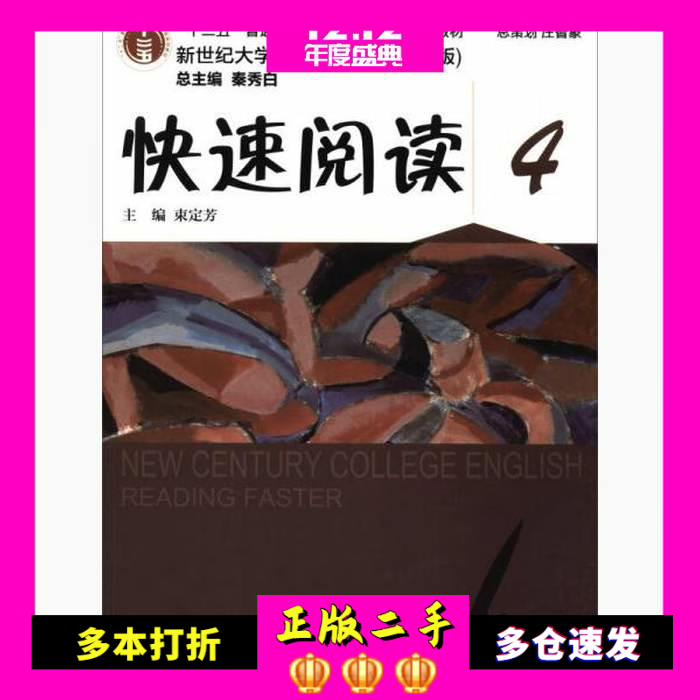 新世纪大学英语系列教材第二2版：快速阅读4束定芳上海外语教育出