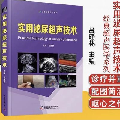 实用泌尿超声技术 泌尿超声检查操作 鉴别诊断及超声定位与引导治 实用泌尿超声技术