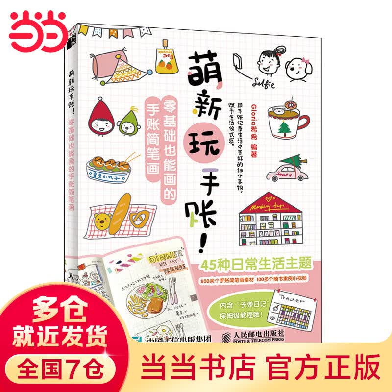 当当萌新玩手账 零基础也能画的手账简笔画