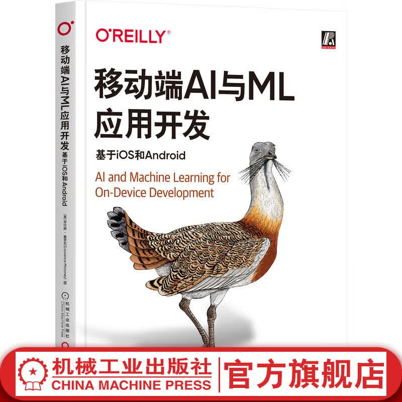 官网 移动端AI与ML应用开发 基于iOS和Android iOS和Android等流行移动平台上创建和运行机器学习模型的实用指南教程书籍