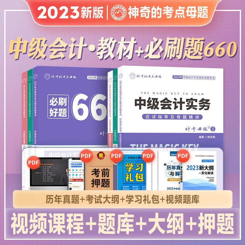 2023年新版中级会计实务财务管理经济法应试指导+660题应试指导母题精讲复习资料资格证神奇的考点母题2023中级会计职称考试 【财管+经济+实务】母题精讲+必刷660