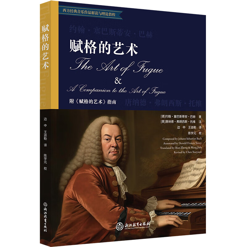 赋格的艺术(西方经典音乐作品解读与理论教程) (德)约翰·塞巴斯蒂安·巴赫