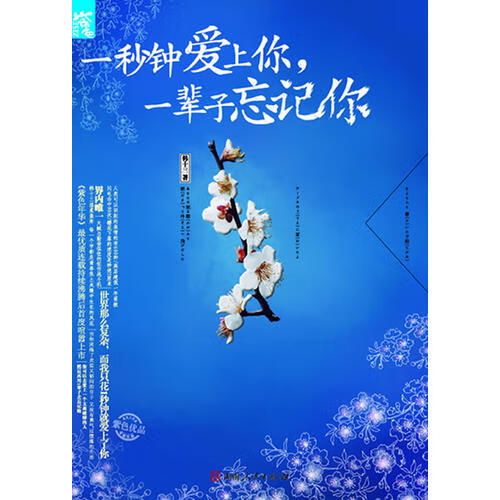 一秒钟爱上你一辈子忘记你【现货】