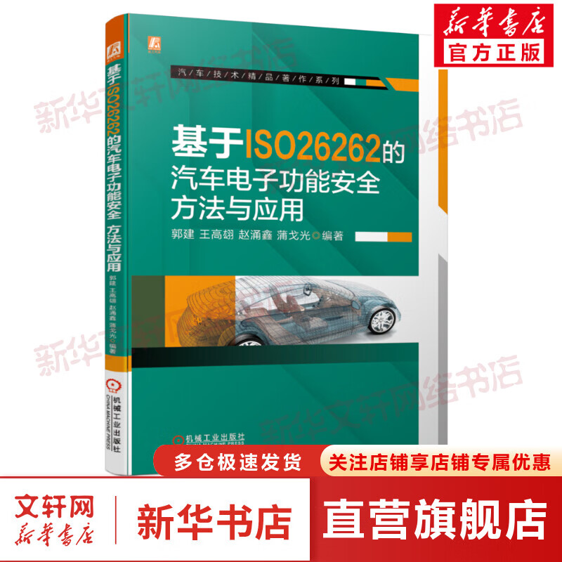 官网 基于ISO26262的汽车电子功能安全 方法与应用 郭建 王高翃 赵涌鑫 蒲戈光 ASIL 开发方法 应用指南 图书