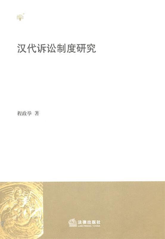 汉代诉讼制度研究 程政举著【书】