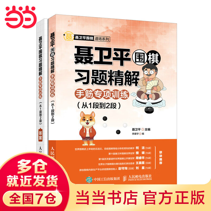 聂卫平围棋习题精解 手筋专项训练 从1段到2段
