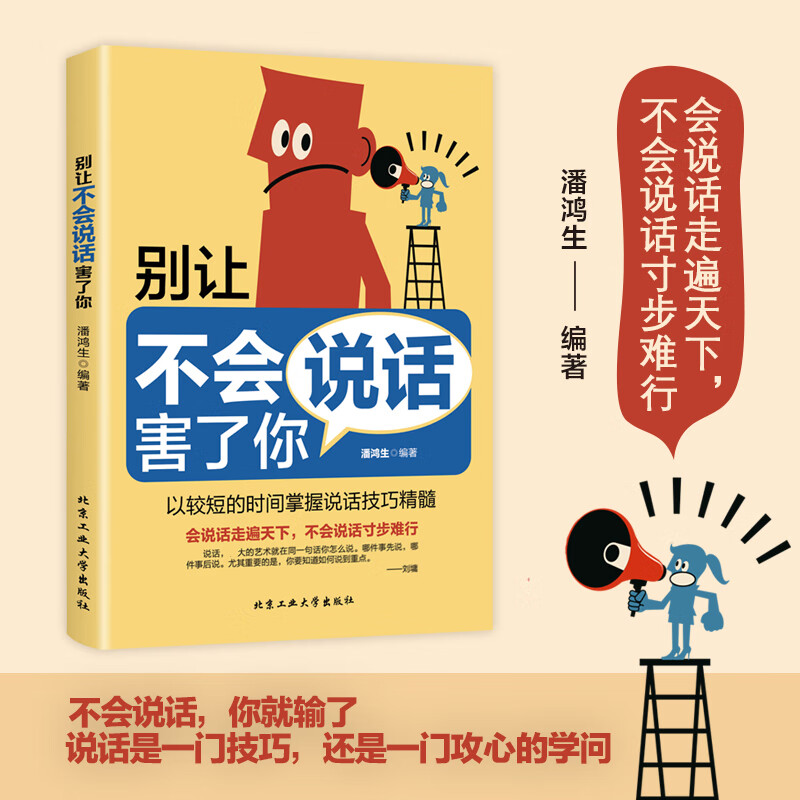 别让不会说话害了你 图书