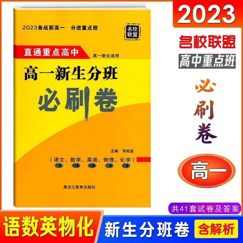 名校联盟2023高一新生分班必刷卷 直通重点高中 语文数学英语物理化学分班考试试卷模拟预测试题初升高精印版