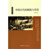 中国古代的赋税与劳役 张守军【，放心购买】