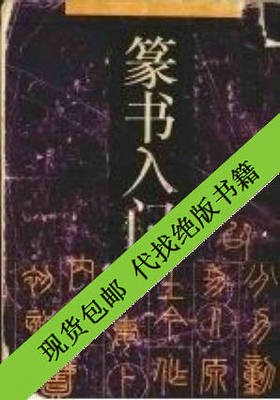篆书入门_顾建平张伟生编著 张伟生编著