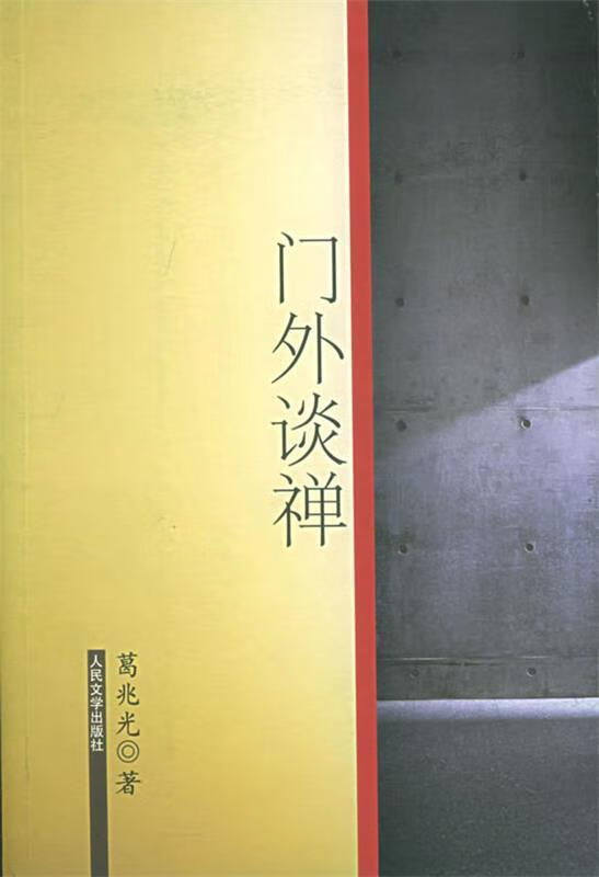 门外谈禅【，放心购买】