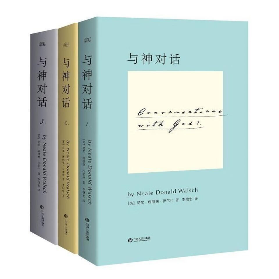 【现货速发】与神对话全套三册 唐纳德沃尔什 智慧人生哲学励志 与神对话1