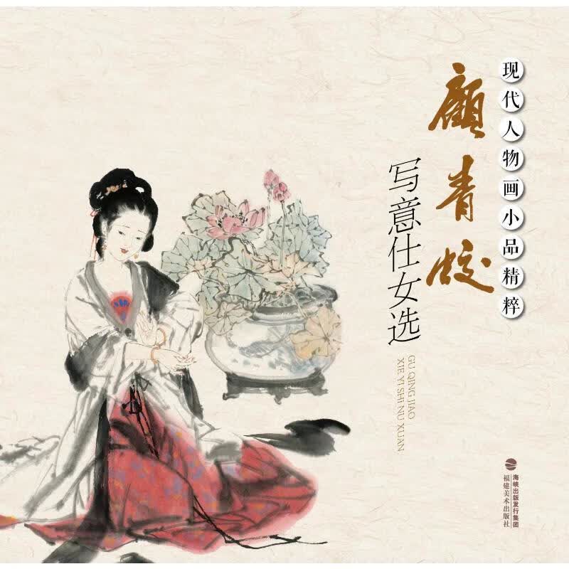 顾青蛟写意仕女选/现代人物画小品精粹