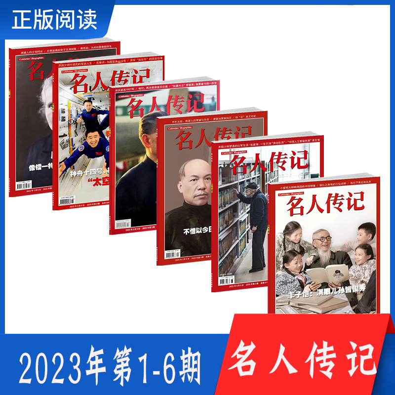 名人传记杂志2023年1/2/3/4/5/6期共6本国内外历史人物传记文学文