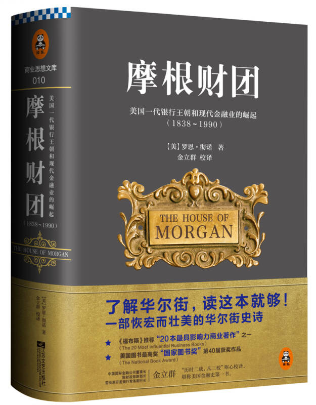 摩根财团美国一代银行王朝和现代金融业的崛起1838-1990