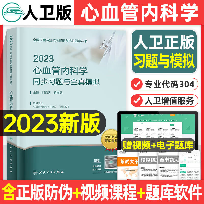 版2023年心血管内科学中级主治医师同步习题集与全真模拟内科考试指导用书教材2022历年真题库试卷职称副高习