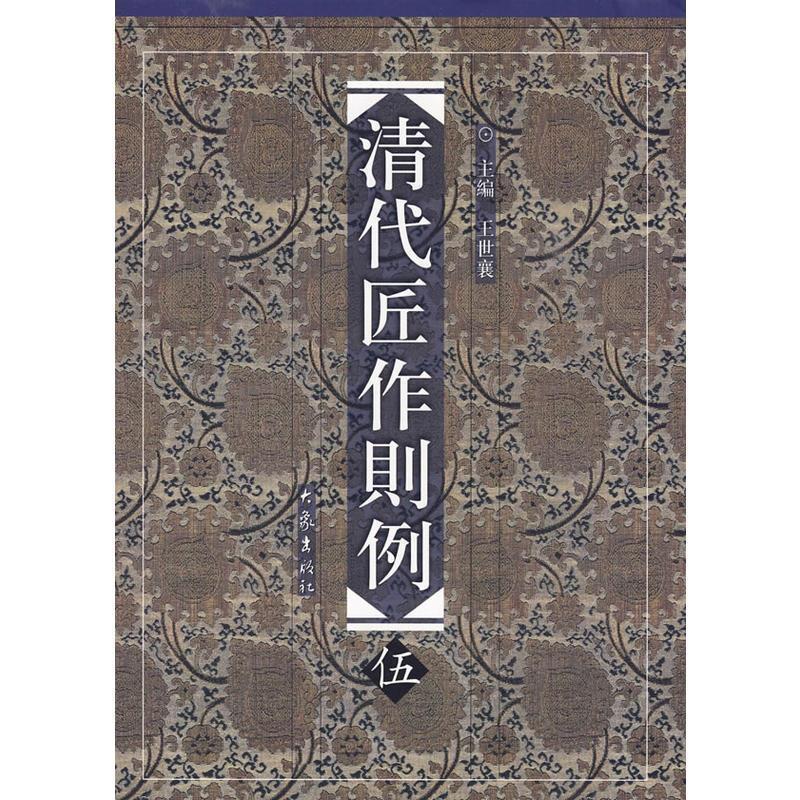 清代匠作则例