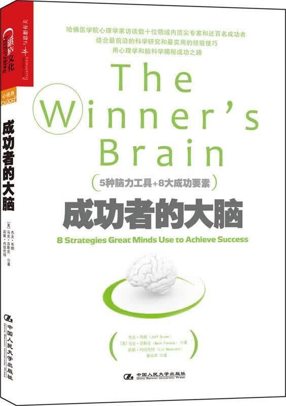 成功者的大脑【好书，下单速发】