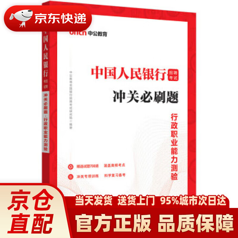 【新华】中公教育2023招聘考试：冲关必刷题行政职业能力测验