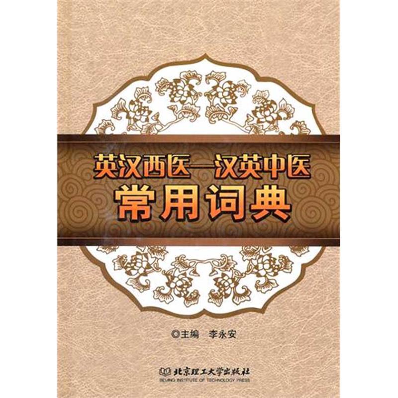 英汉西医:汉英中医常用词典