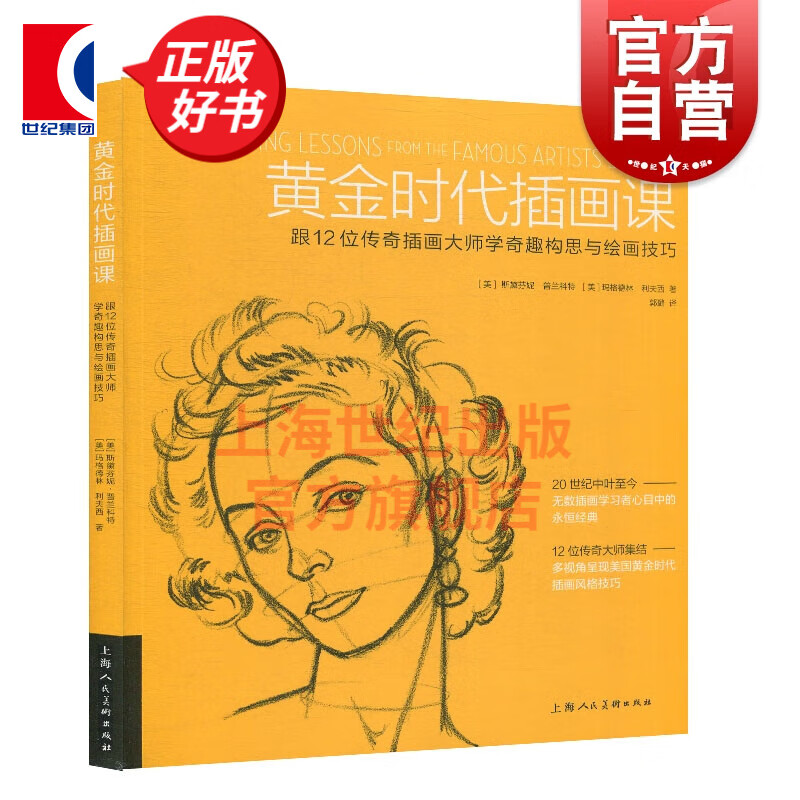 黄金时代插画 中小学教辅 12位传奇插画大师 儿童绘画技巧 上海人民美术出版社
