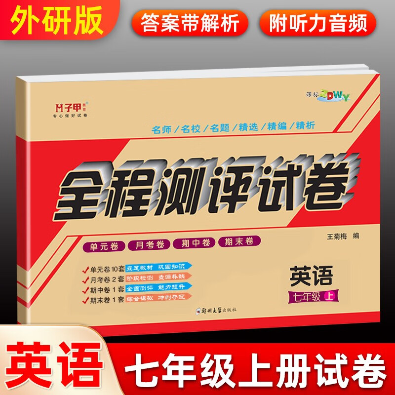七年级上册英语试卷外研版 初一7年级教材外语与教学研究出版社配套全程测评试卷答案带解析附听力材料同步单元卷月考卷期中期末卷