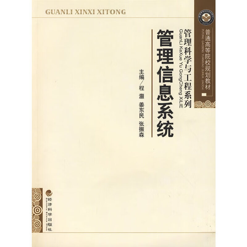 管理信息系统