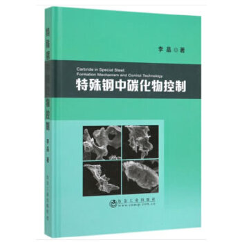 特殊钢中碳化物控制 李晶【书】