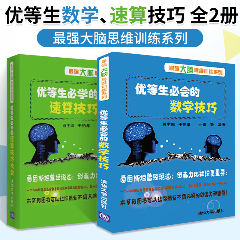 优等生必学的速算技巧大全+优等生必会的数学技巧 全2册 最强大脑思维训练系列一学就会解题方法技巧轻松学数学数学速算巧算方法