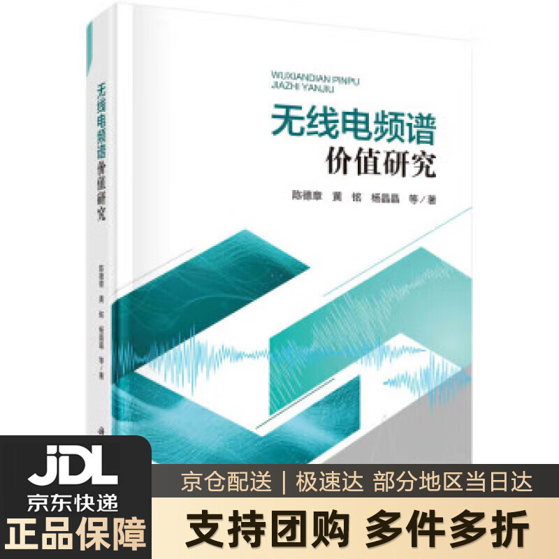 【 送货上门】无线电频谱价值研究 陈德章 科学出版社 9787030712905