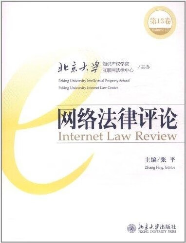 网络法律评论 张平 编 北京大学出版社 9787301198681