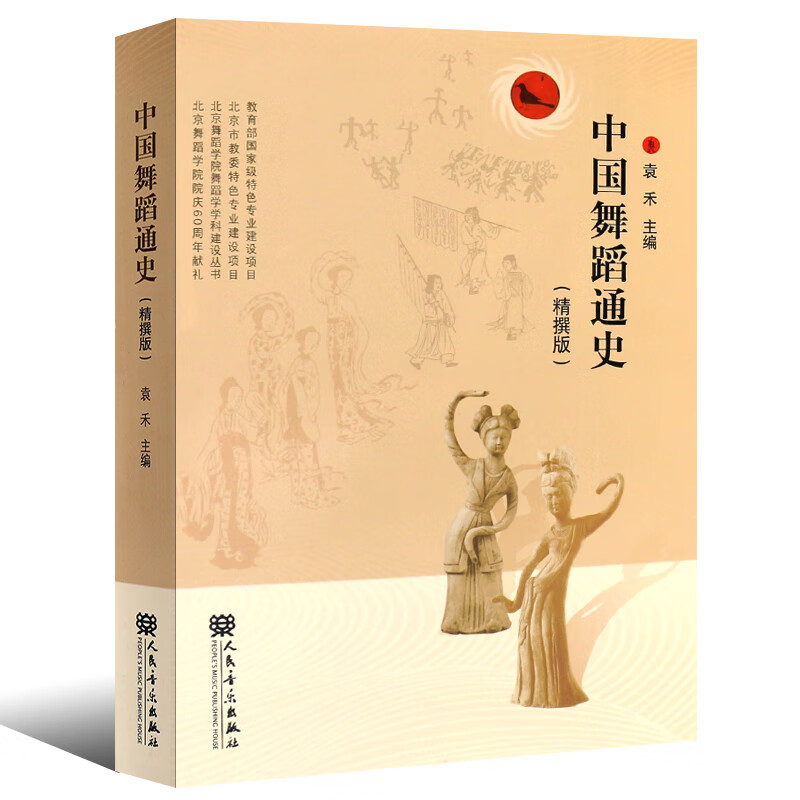 中国舞蹈通史 精撰版 北京舞蹈学院舞蹈学学科建设丛书 人民音乐 袁禾 中国舞蹈通史基础教材教程