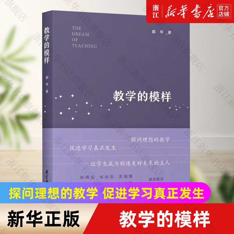 【旗舰店官网】教学的模样 郭华 一本给教师的书，帮助教师探寻理想的教学，促进学生学习真正发生 书籍