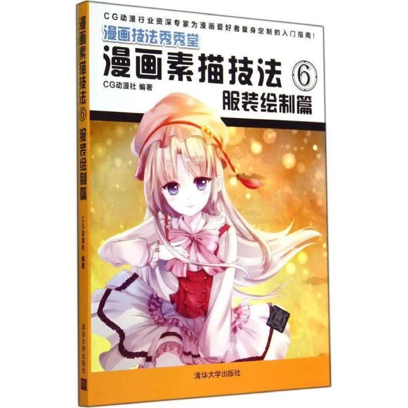漫画素描技法6:服装绘制篇