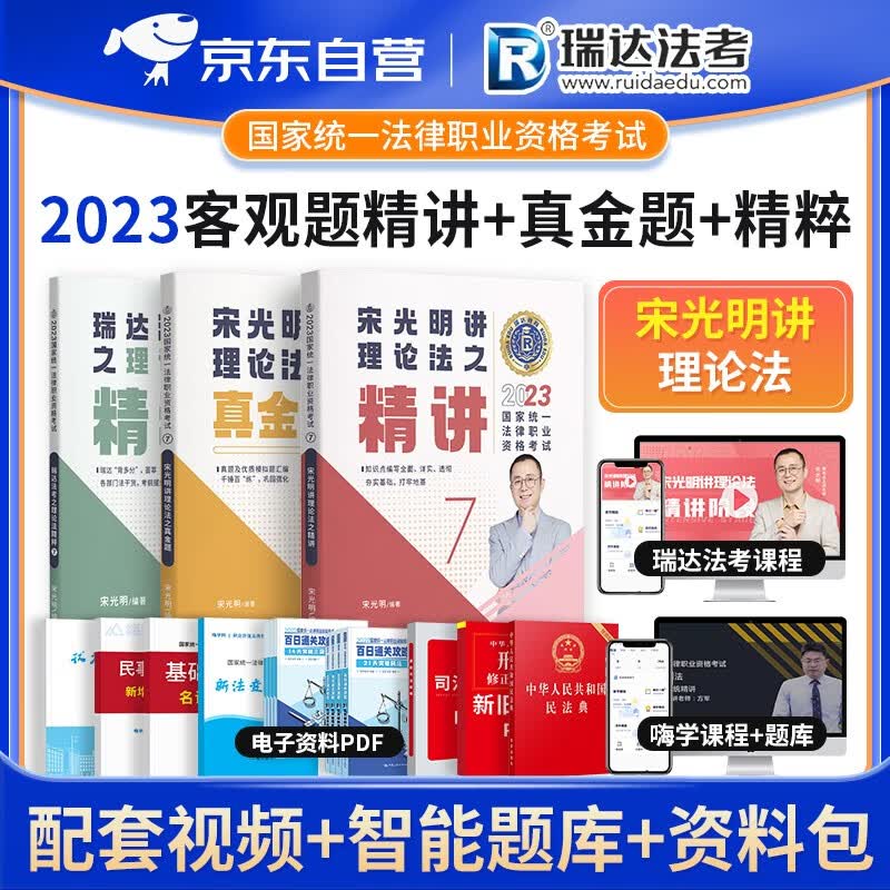 【单本包邮】瑞达法考2023客观题 宋光明讲理论法之精讲+真金题精选历年真题+精粹考点背诵 3本套 司法考试2023教材讲义 2023年国家司法考试辅导用书 可搭配厚大三九大本众合柏浪涛万国