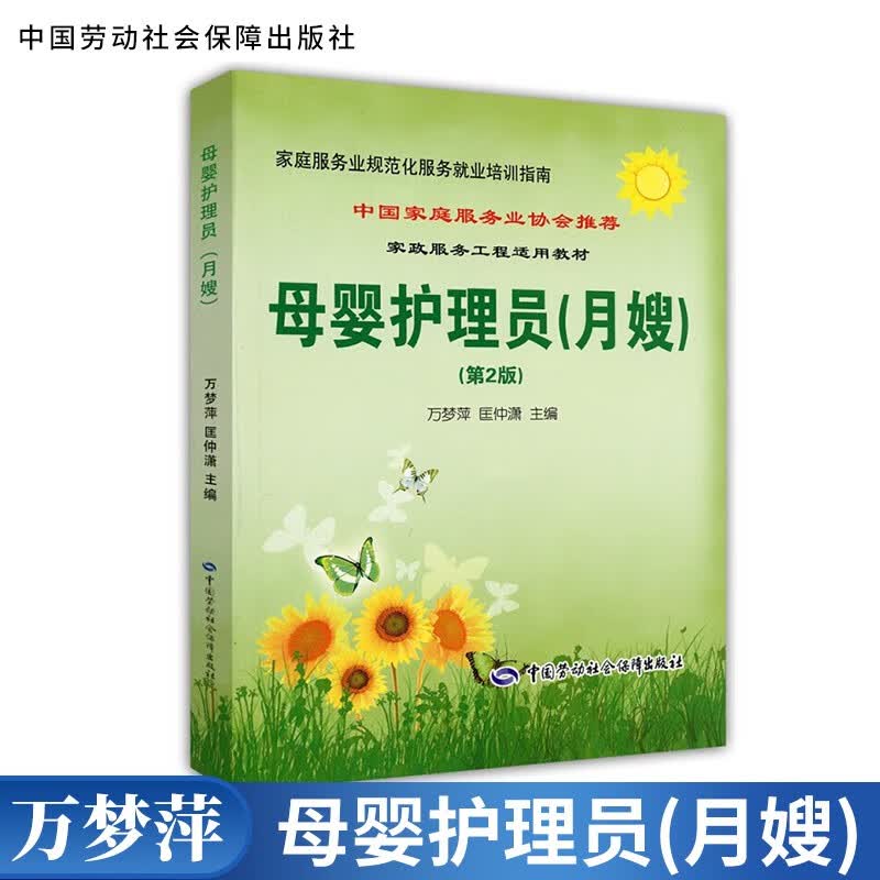 现货包邮 母婴护理员（月嫂）第2版 家庭服务业规范化服务就业培训指南