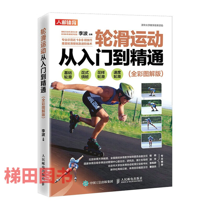 轮滑运动从入门到精通 全彩图解版 轮滑入门书籍基础轮滑花式绕桩花样轮滑速度轮滑技术蹬滑动作陆地模仿及原地脚感练习 向前向后滑行刹停技术