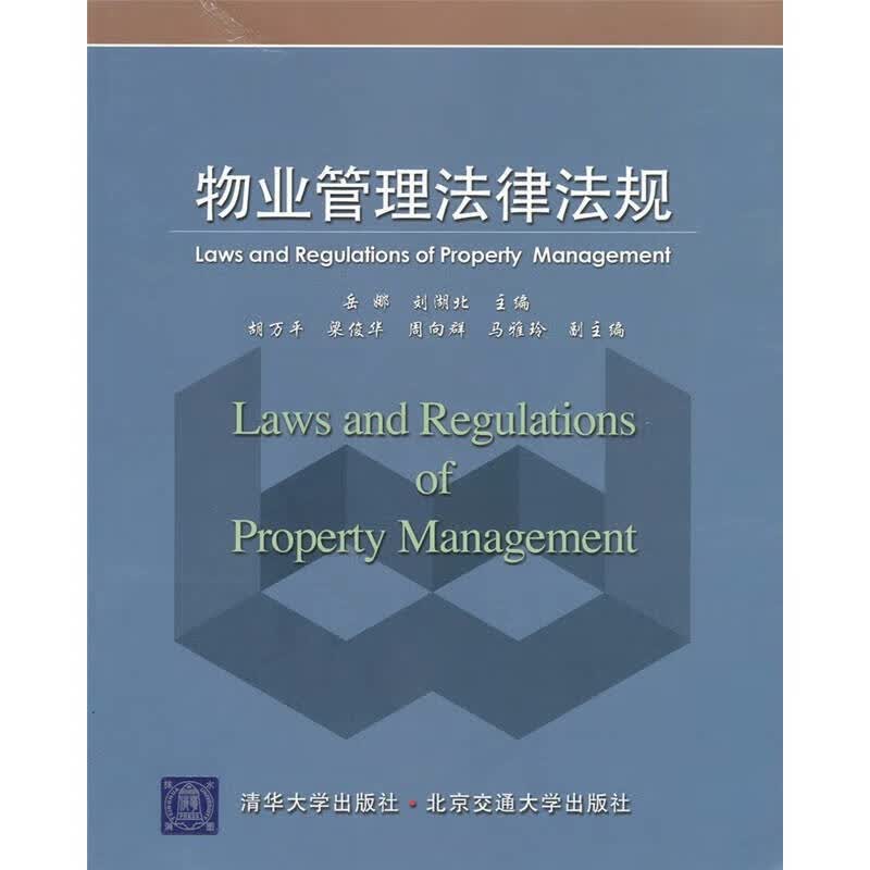 物业管理法律法规【精选】