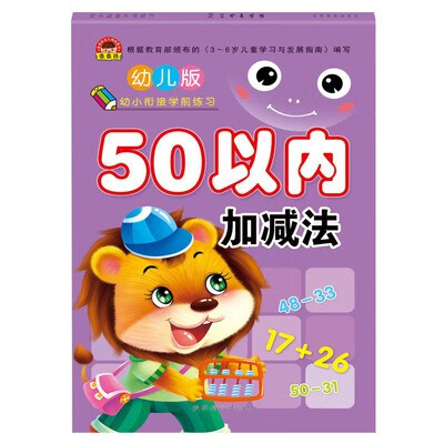 乖乖孩幼儿版幼小衔接学前练习铅笔描红学前300字加减法算术语文 50以内加减法