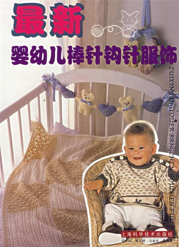 婴幼儿棒针钩针服饰