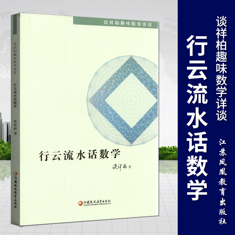 任意一本 谈祥柏趣味数学详谈 数学福尔摩趣味化大师文史一家亲游戏大家玩有个性的自然数初等数学新思维特异的数学 谈详柏趣味数学详谈 行云流水话数学