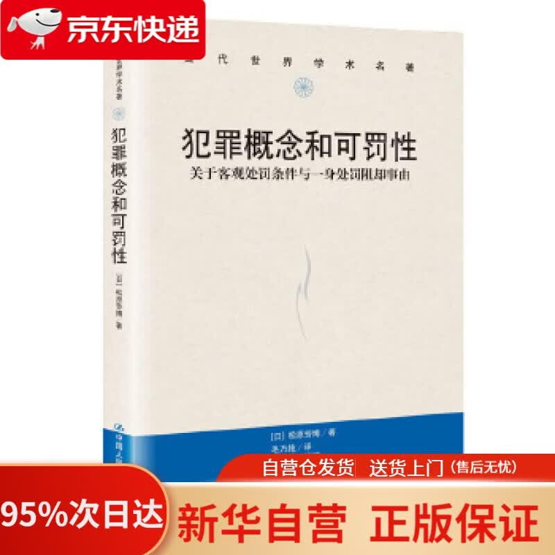 犯罪概念和可罚性：关于客观处罚条件与一身处罚阻却事由当代世界学术名著 【日】松原芳博 中国人民大学出
