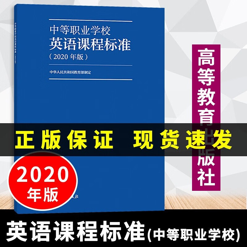 速发 中等职业学校英语课程标准(2020年版) 中华人民共和国教育制定 高等教育出版社 9787040539998