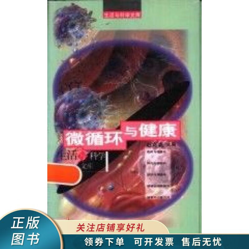微循环与健康 赵克森